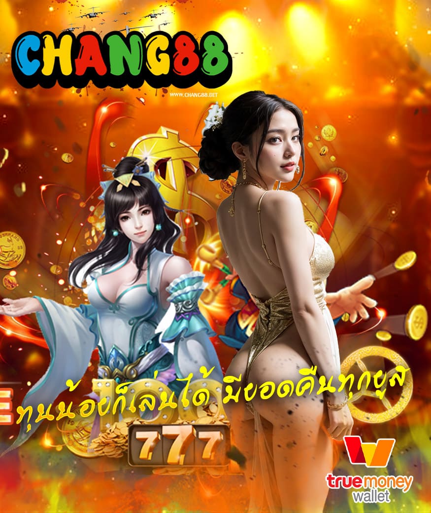 chang88 ทางเข้าเว็บเกมslot เข้าสู่ระบบแหล่งทำเงินมาตรฐาน